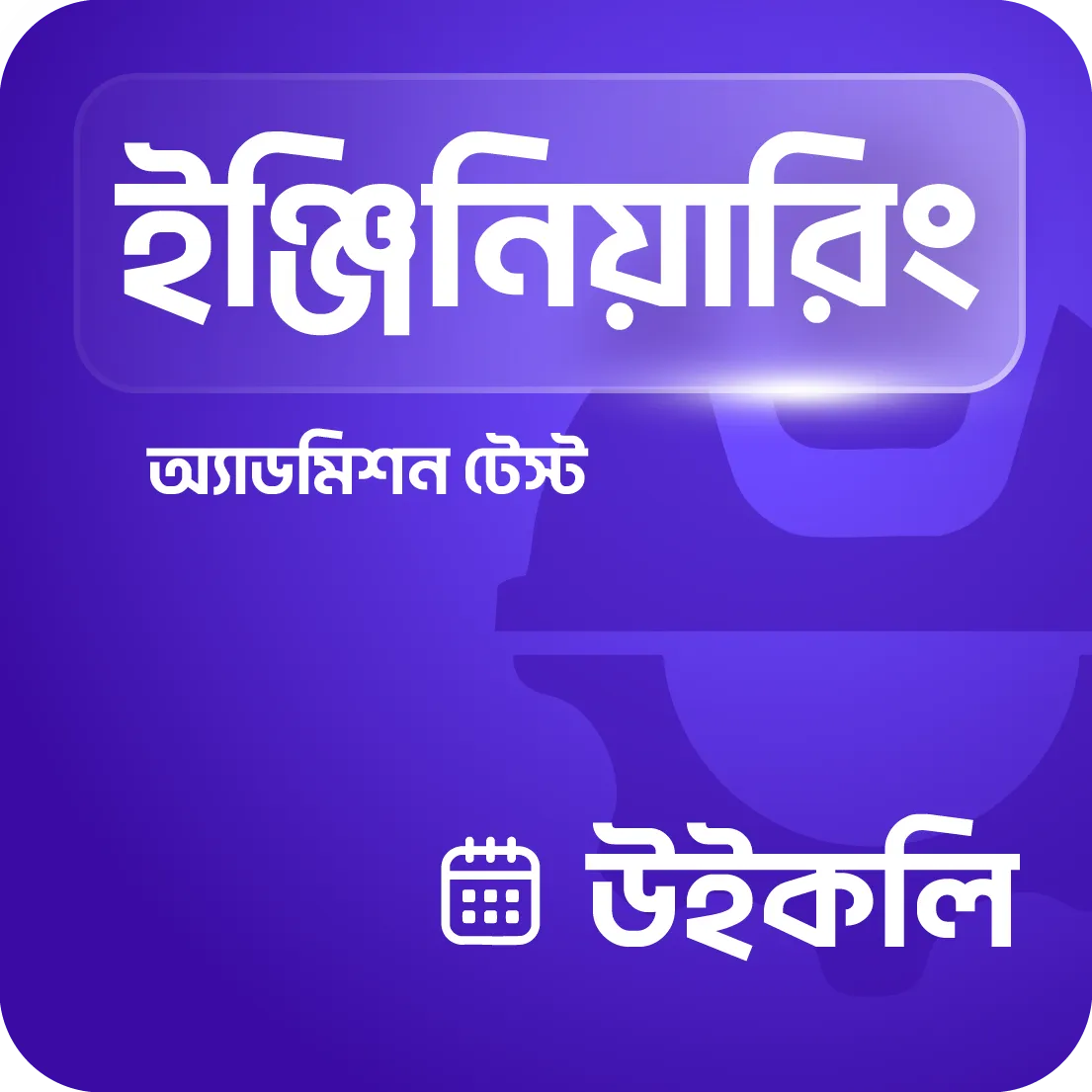 Digital question bank for HSC & admission | chorcha-চর্চা