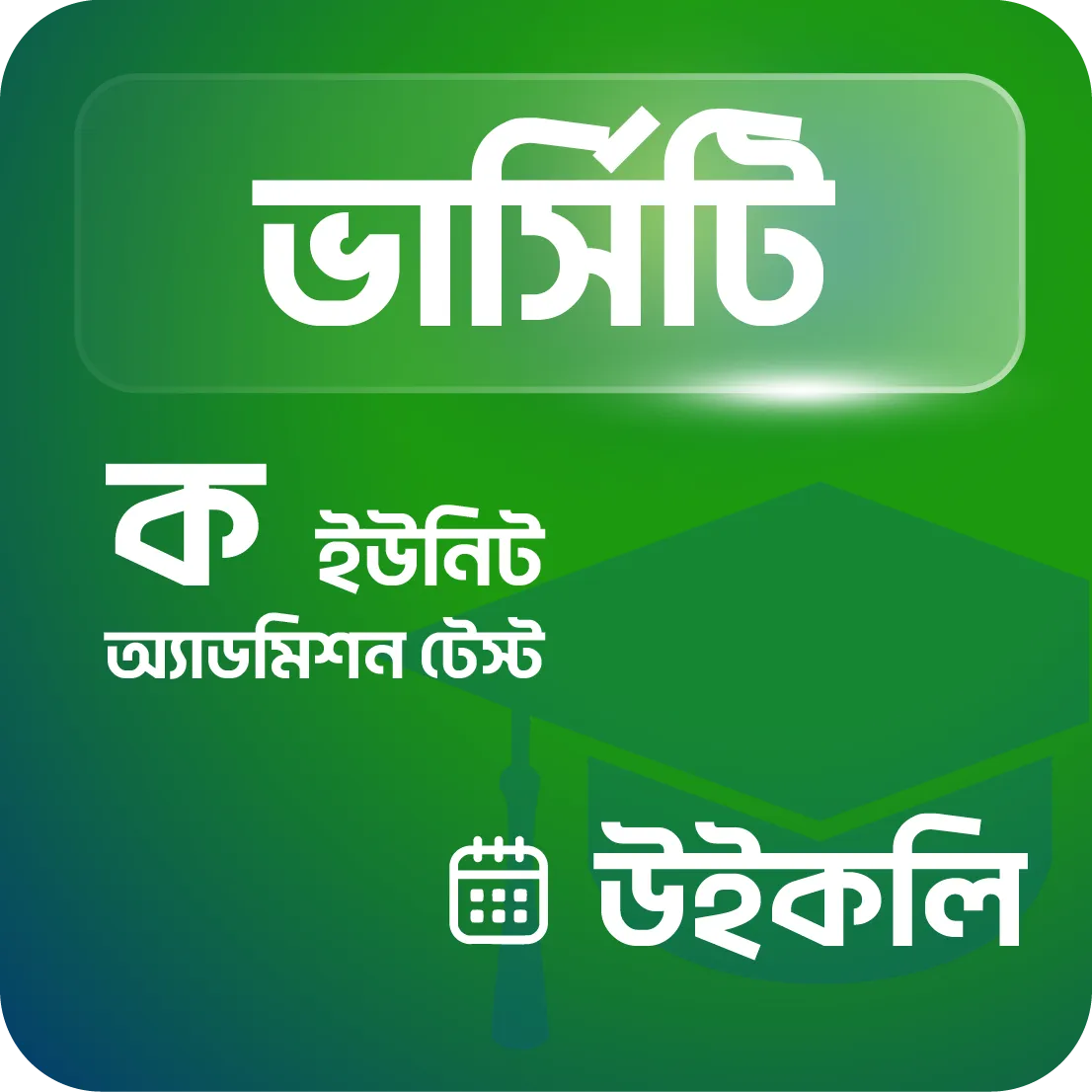 Digital question bank for HSC & admission | chorcha-চর্চা