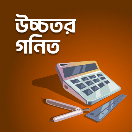 SSC Higher Math Test Paper - চর্চা